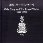 追伸 オーテス・ケーリ Otis Cary and His Broad Vision 1921-2006 | 古本よみた屋 おじいさんの本、買います。