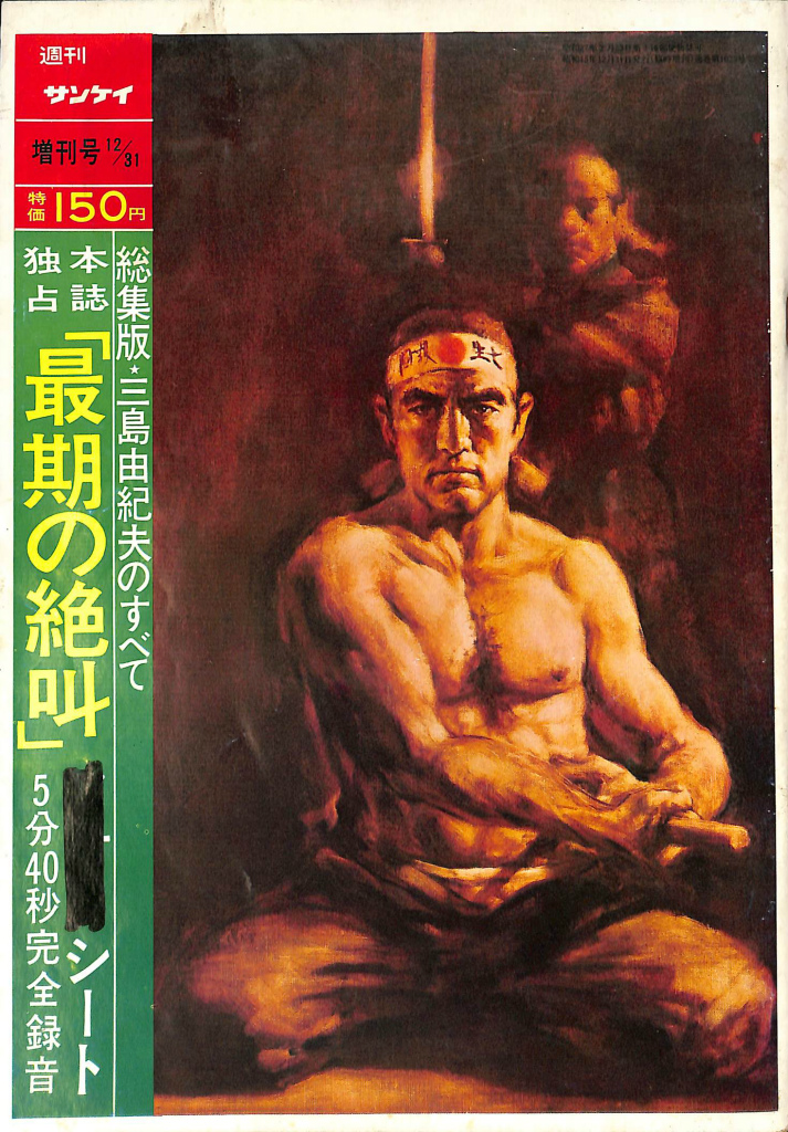 週刊サンケイ 増刊号十二月三十一日号 総集版 三島由紀夫のすべて 本埜亮一 編 古本よみた屋 おじいさんの本、買います。