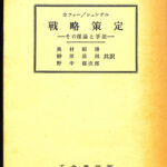 戦略策定 その理論と手法 Charles W.Hofer Dan Schendel | 古本よみた屋 おじいさんの本、買います。