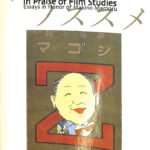 映画学のススメ（英、日）In Praise of Film Studies Essays in Honor of Makino Mamoru ...